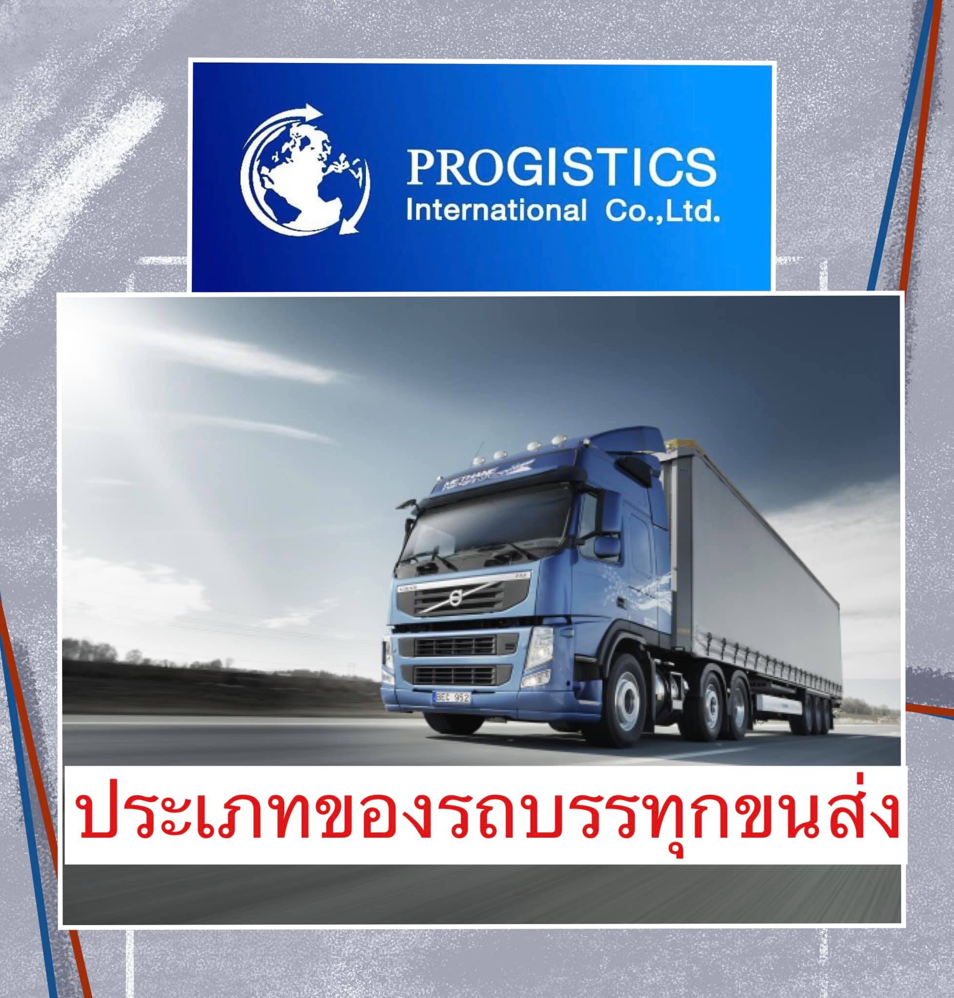 Types of Trucks – Progistics International Co., Ltd.